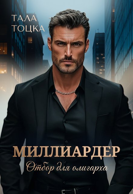 «Миллиардер» Тала Тоцка ⭐️ читать онлайн полную версию полностью ...